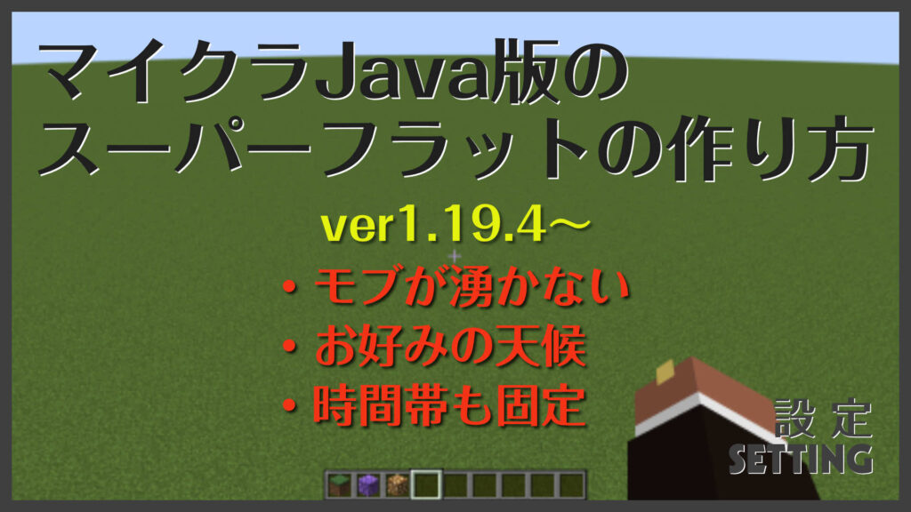 Java版Ver1.19.3以前のスーパーフラットの作り方 | 大人のマインクラフト
